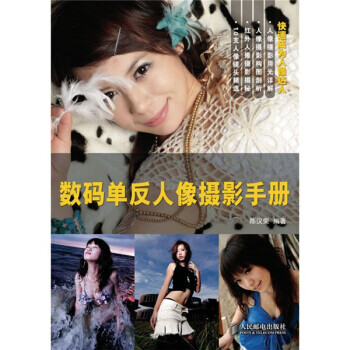 数码单反人像摄影手册【保证正版】