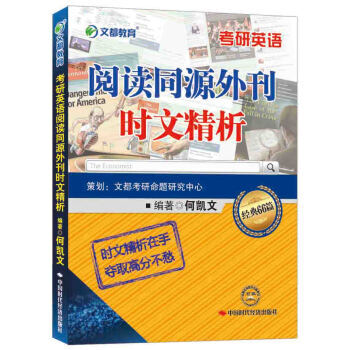 文都教育 考研英语阅读同源外刊时文精析 何凯文 著【正版书】