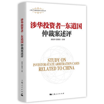 涉华投资者-东道国仲裁案述评