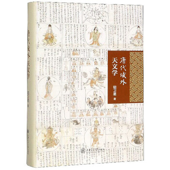 唐代域外天文学