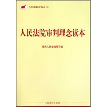 审判理念读本 高编写组 9787802179707 出版社