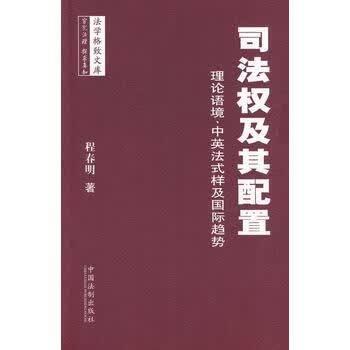 司法权及其配置：理论语境、中英法式样及国际趋势 程春明　著