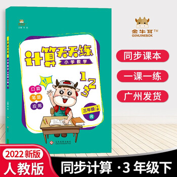 2022春金牛耳计算天天练 一二三四五六年级下册小学数学 三年级下册人教版