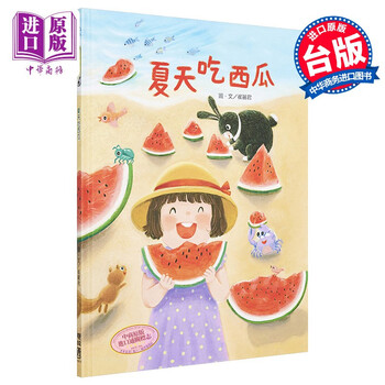 夏天吃西瓜 港台原版 崔丽君 联经出版 绘本