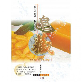 现货台版 皂藏 手工皂书 73款创意分享多样的配方与技法探讨液体皂的制作方法手工