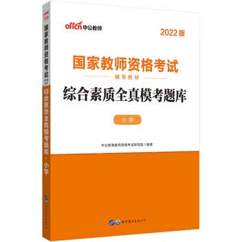 中公教育2022国家教师资格考试教材：综合素质全真模考题库小学