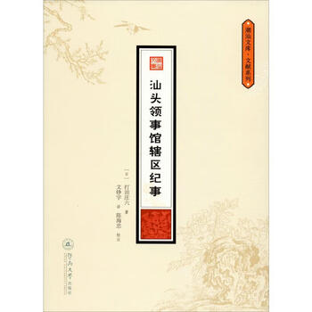 汕头领事馆辖区纪事