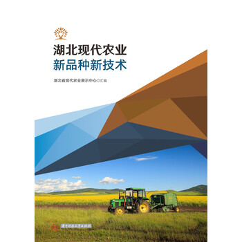湖北现代农业新品种新技术