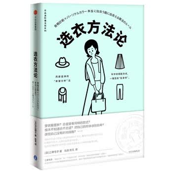 选衣方（衣品进阶魔法班系列） 中信出版社