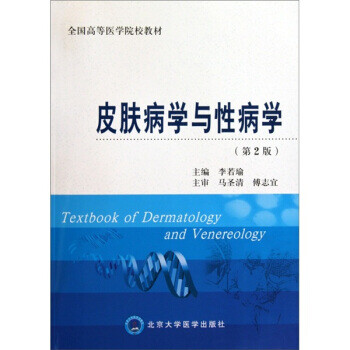 全国高等医学院校教材·普通高等教育“十一五”国家级规划教材:皮肤病学与性病学