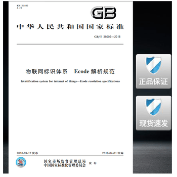 GB/T 36605-2018	物联网标识体系 Ecode解析规范