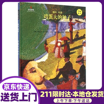 鸡蛋大的种子 列夫·托尔斯泰 中国人民大学出版社