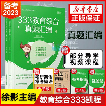 凯程2023考研徐影333教育综合应试解析应试题库真题汇编 教育心理学+教育学原理+中/外国教育史 凯程333教育综合真题汇编