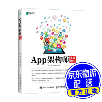 App架构师实践指南(异步图书出品)