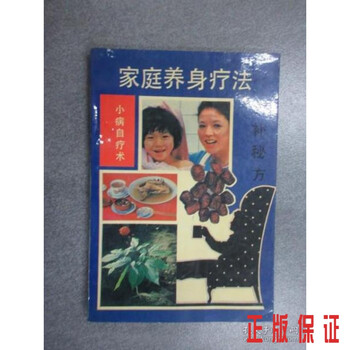保证正版  可开发票！！家庭养身疗法