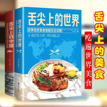 正版全2册 精装舌尖上的世界+舌尖上的中国美食书炮制方法全攻略 地方特色食谱健康饮食 家常菜食谱