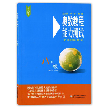  奥数教程能力测试 八年级/8年级 华东师范大学出版社 初中奥数培训教材辅导书 配套第七版奥