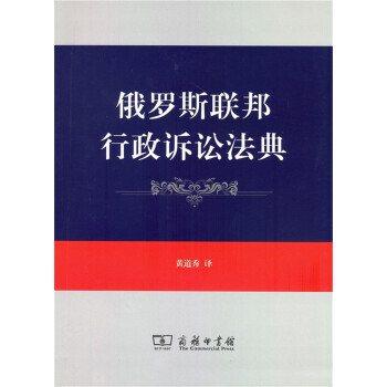 俄罗斯联邦行政诉讼法典 黄道秀 商务印书馆