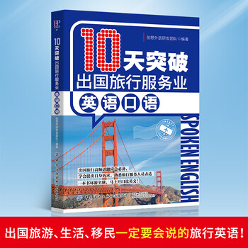 10天突破出国旅行服务业英语口语