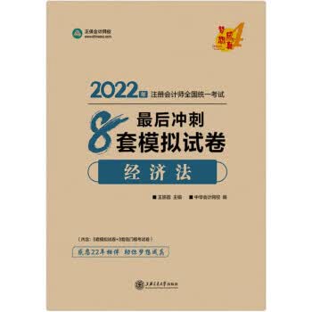 【新华正版】 注册会计师2022教材辅导 经济法 后冲刺8套模拟试卷 中华会计网校 梦