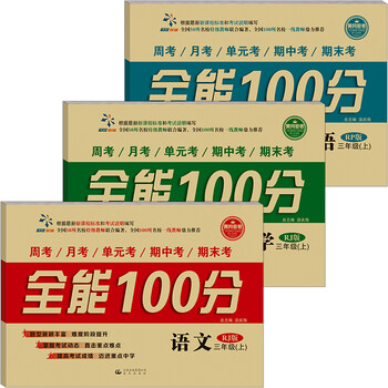 全能100分：三年级上册（ 数学+语文+英语）人教版（套装全3册）