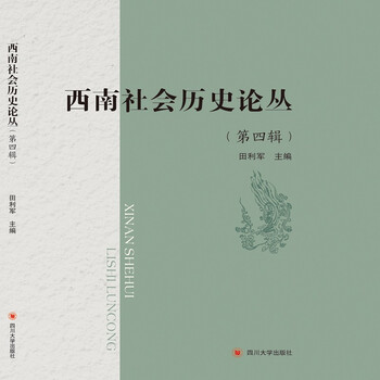 西南社会历史论丛(第4辑) 历史 书籍