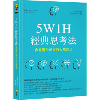 渡边光太郎5W1H经典思考法：容易获得成果的人都在用 方智