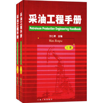 采油工程手册 (上、下册) 万仁溥 9787502129088 石油工业出版社