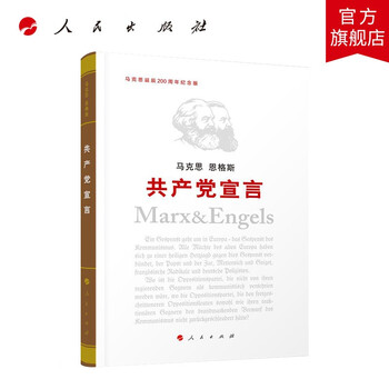 共产党宣言（纪念版）马克思主义基本原理概论党政读物 马克思恩格斯 马克思诞辰200周年 政治哲学 人