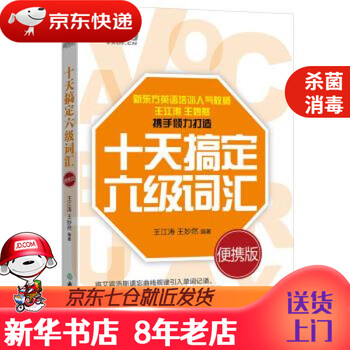 【新华书店 正版书籍】新东方十天搞定六级词汇：便携版大学英语六级词汇王江涛,王妙然浙江教育出版社 正版图书绘本