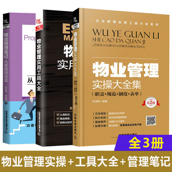 全3册 物业管理实操大全集+实用工具大全+管理笔记 物业企业服务全流程系统详解 物业实操案例范本物业