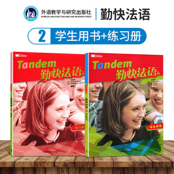 外研社【官方授权】Tandem勤快法语2学生用书+练习册 第二册附2张CD光盘田园 田妮娜 法语入门