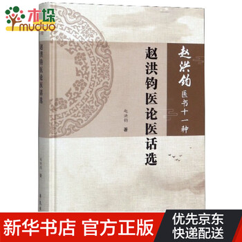 赵洪钧医论医话选(精)/赵洪钧医书十一种