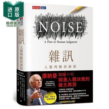 现货杂讯：人类判断的缺陷 丹尼尔 康纳曼【诺贝尔奖得主《快思慢想》作者】 港台原版图书籍正版台版