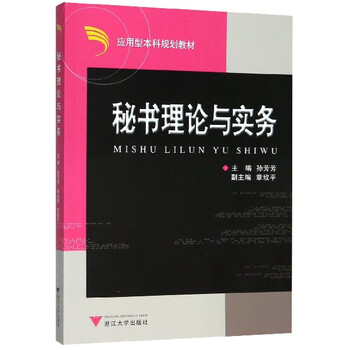 秘书理论与实务(应用型本科规划教材)