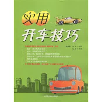 实用开车技巧【正版图书，放心下单】
