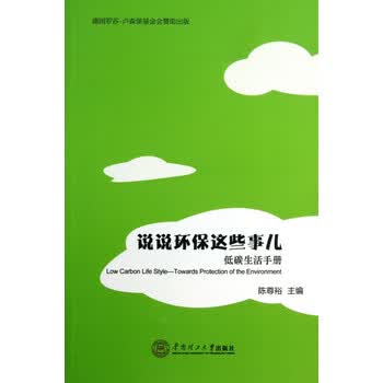 说说环保这些事儿(低碳生活手册)