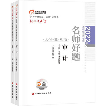 东奥注册会计师2022教材 CPA轻松过关2 2022年注册会计师考试名师好题-大小题专攻 审计
