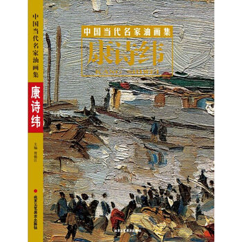 中国当代名家油画集 康诗纬 康诗纬 9787514006971 北京工艺美术出版社