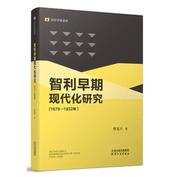 智利早期现代化研究 曹龙兴