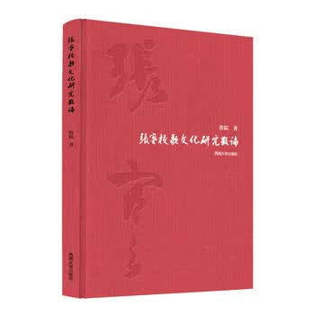 张謇校歌文化研究散论 詹皖  书籍