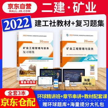 备考2023 二建教材2022 二级建造师2022教材 矿业工程管理与实务 二建2022年矿业教材+二建复习题集 建工出版社二建教材+章节习题（套装共3册）