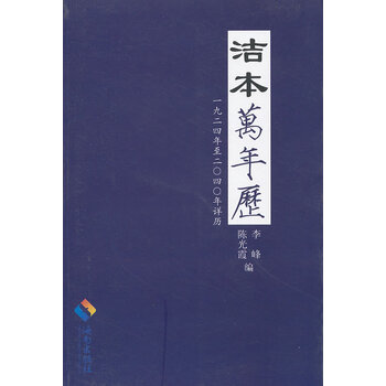 洁本万年历(1924年-2040年详历) 李峰, 陈光霞