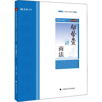 主观题专题精讲 鄢梦萱讲商法 2020