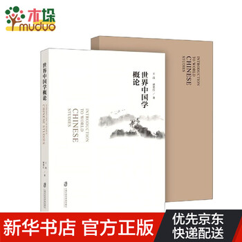 世界中国学概论