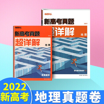 解题达人2022五年高考真题超详解新高考语文数学英语物理化学生物政治历史地理文综理综全国卷腾远教育2017-2021历年真题试卷 地理新高考