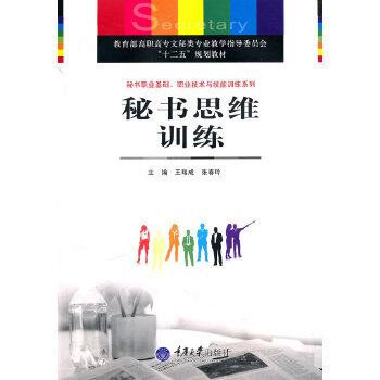 秘书思维训练 王瑞成,张春玲 9787562453918 重庆大学出版社