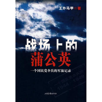 战场上的蒲公英王外马甲   