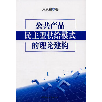 公共产品民主型供给模式的理论建构 周义程