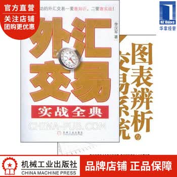 [套装书]图表辨析与交易系统+外汇交易实战全典[POD] 李汉军7583693